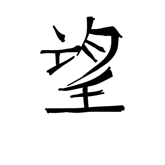 Chinese Symbol For Hope Chinese Symbol Hope Vector Black Chinese Stock