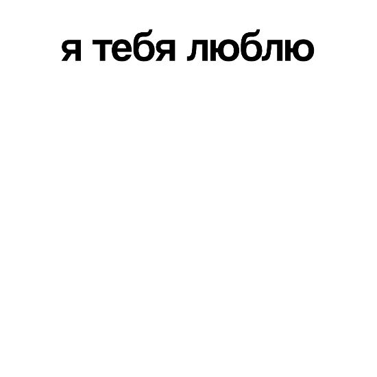 I Love You In Russian Letters Love Russia Vector Images