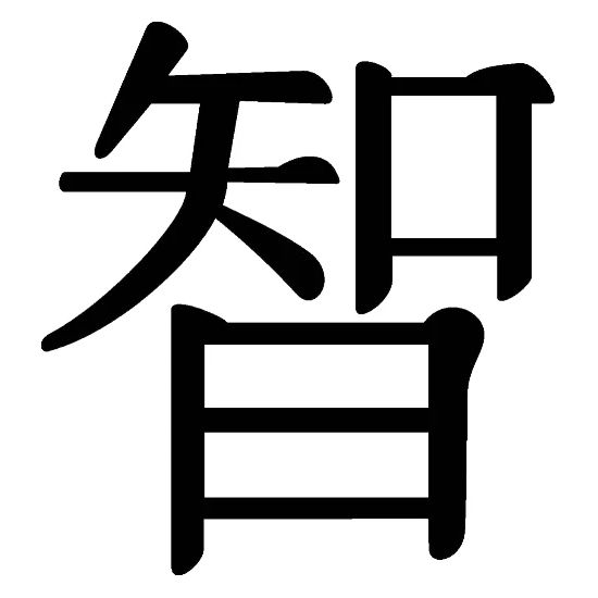 Chinese Symbol For Wisdom Wisdom Deciphered Through The Chinese
