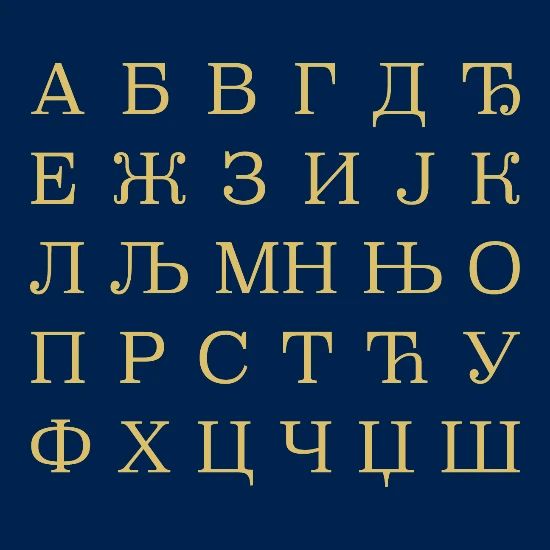 Serbian Alphabet