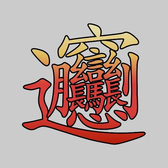 Most Complex Chinese Character Hacking The Most Difficult Chinese