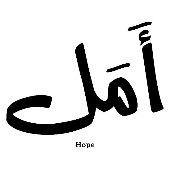 Hope In Arabic Calligraphy