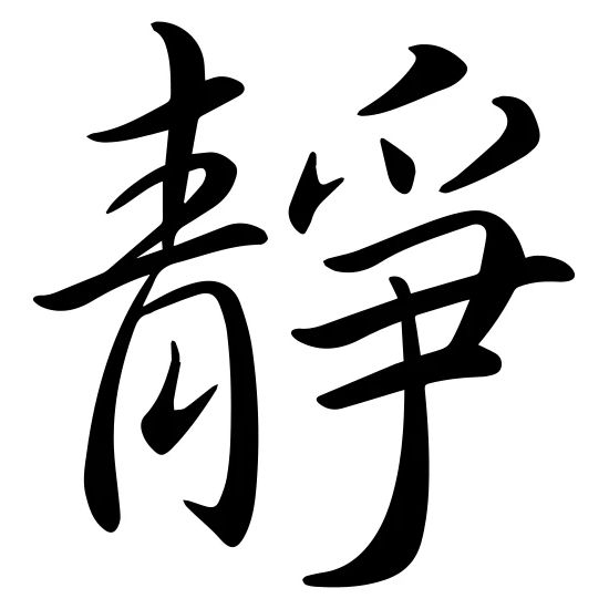 Peaceful Chinese Symbols For Water