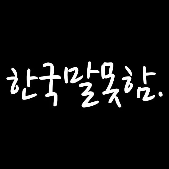 Funny Hangul Quotes Korean Burger Place Just Come Right Out And Say