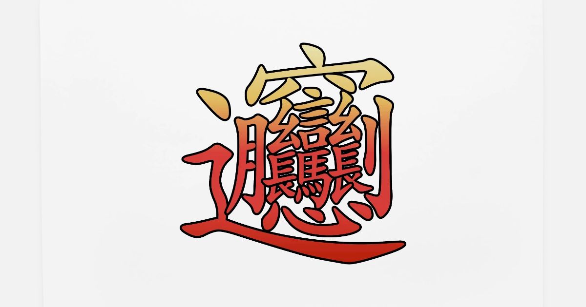 Most Complex Chinese Character Hacking The Most Difficult Chinese