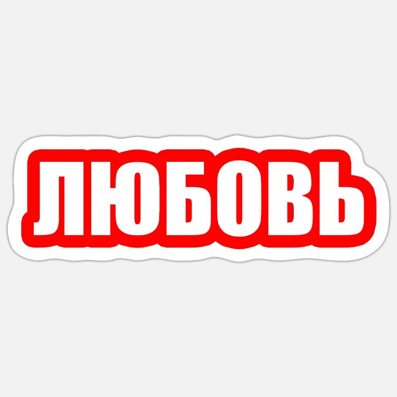 Russian Stickers | Unique Designs | Spreadshirt