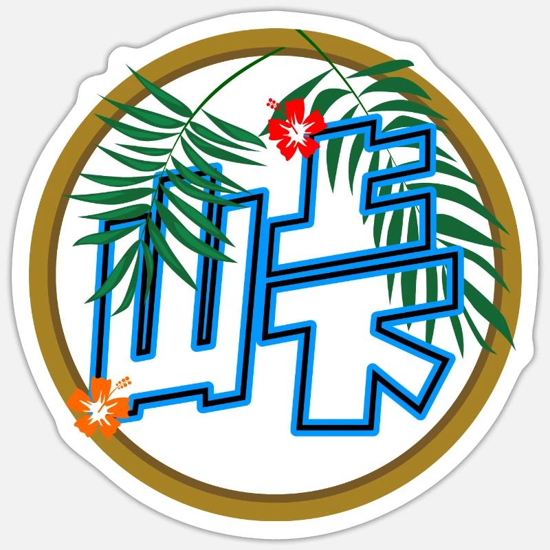 Touge Stickers | Unique Designs | Spreadshirt