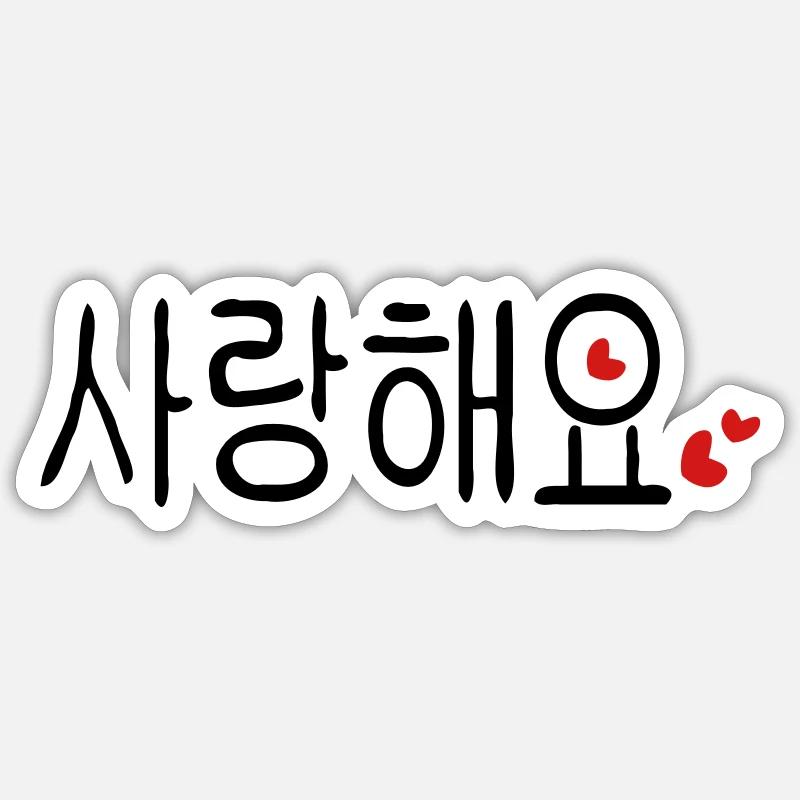 Love-you-in-korean-language-sarang-hae Stickers | Unique Designs ...