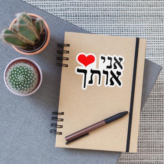 I Love You In Hebrew Love In Hebrew " Sticker For Sale By