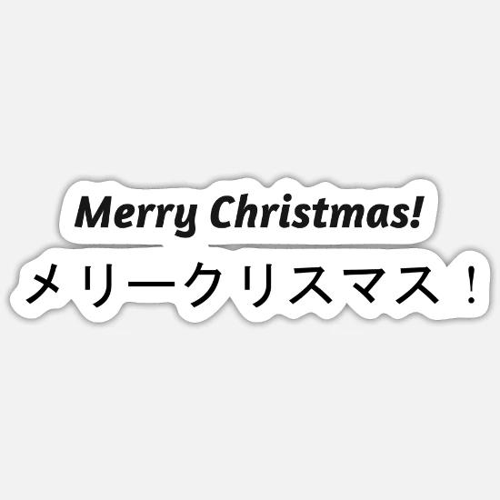 Merry Christmas In Japenese Merry Christmas And New Year Greeting In