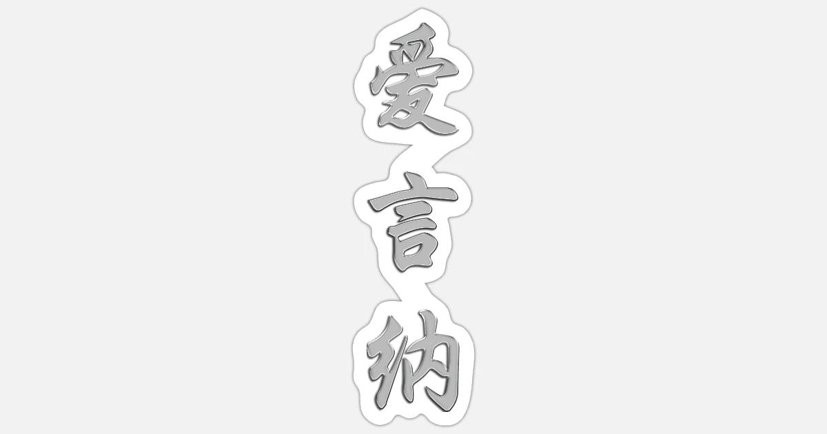 Kanji Japanese Names Learn How To Write Your Name In Japanese