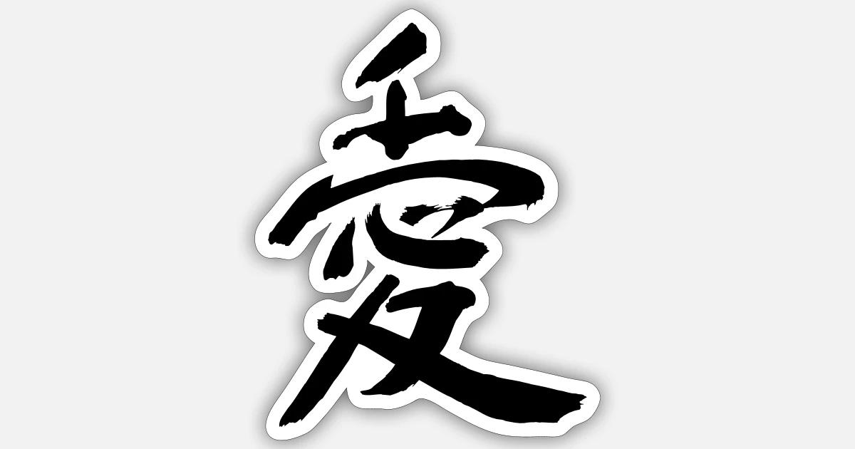 Japanese Symbol For Love "Kanji Love Symbol" Wall Art