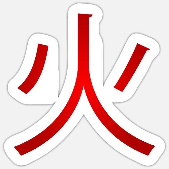 Japanese Symbol For Fire 🔥fire 🇨🇳 Huŏ 🇯🇵 Ka/ Hi,ho